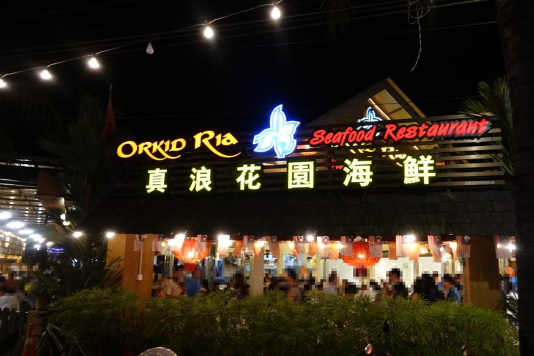 ランカウイ（LANGKAWI）で人気の海鮮中華料理店オーキッドリア（ORKID RIA/真浪花園海鮮）で夕飯を楽しみました。 | ゆたつか父 ...